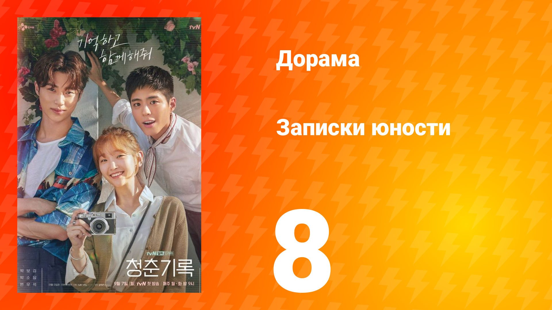 Записки юности 1 сезон 8 серия