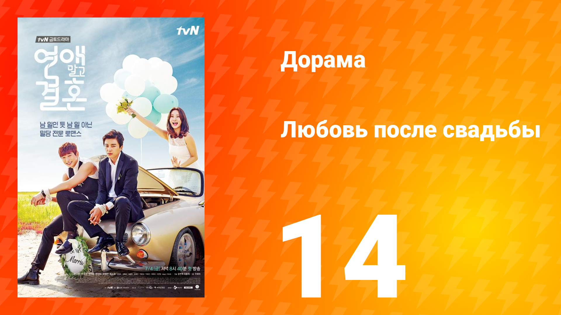 Любовь после свадьбы 1 сезон 14 серия