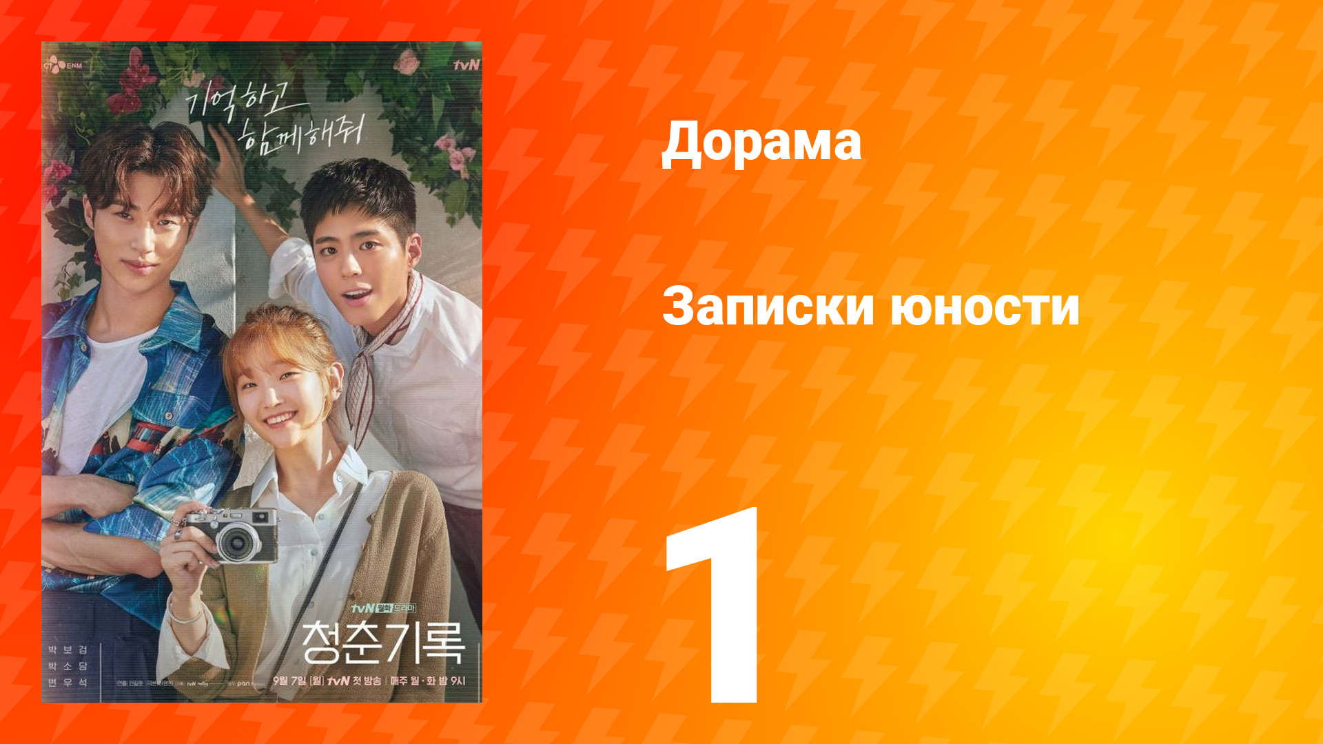 Записки юности 1 сезон 1 серия