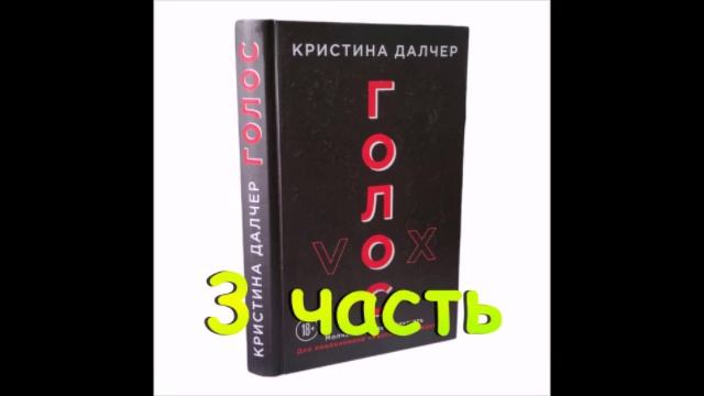 Голос 3 часть