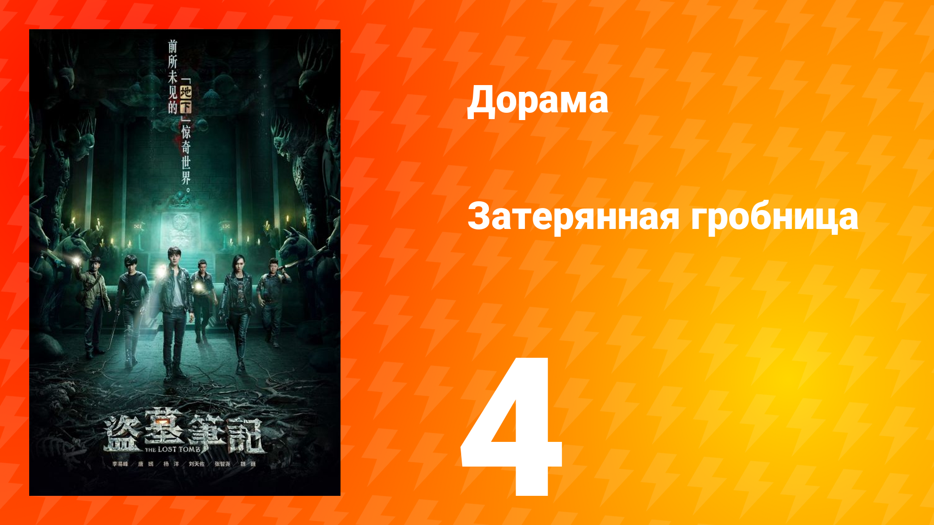 Затерянная гробница 1 сезон 4 серия