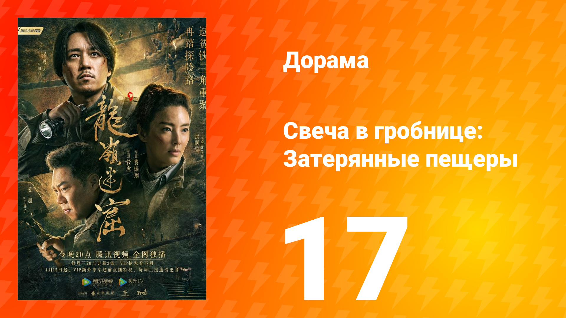 Свеча в гробнице: Затерянные пещеры 1 сезон 17 серия