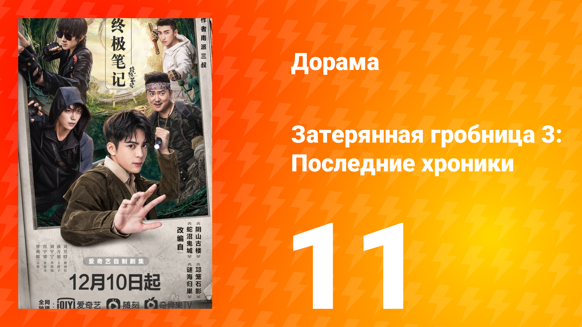 Затерянная гробница 3: Последние хроники 11 серия