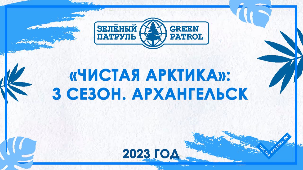 «Чистая Арктика»: 3 сезон. Архангельск