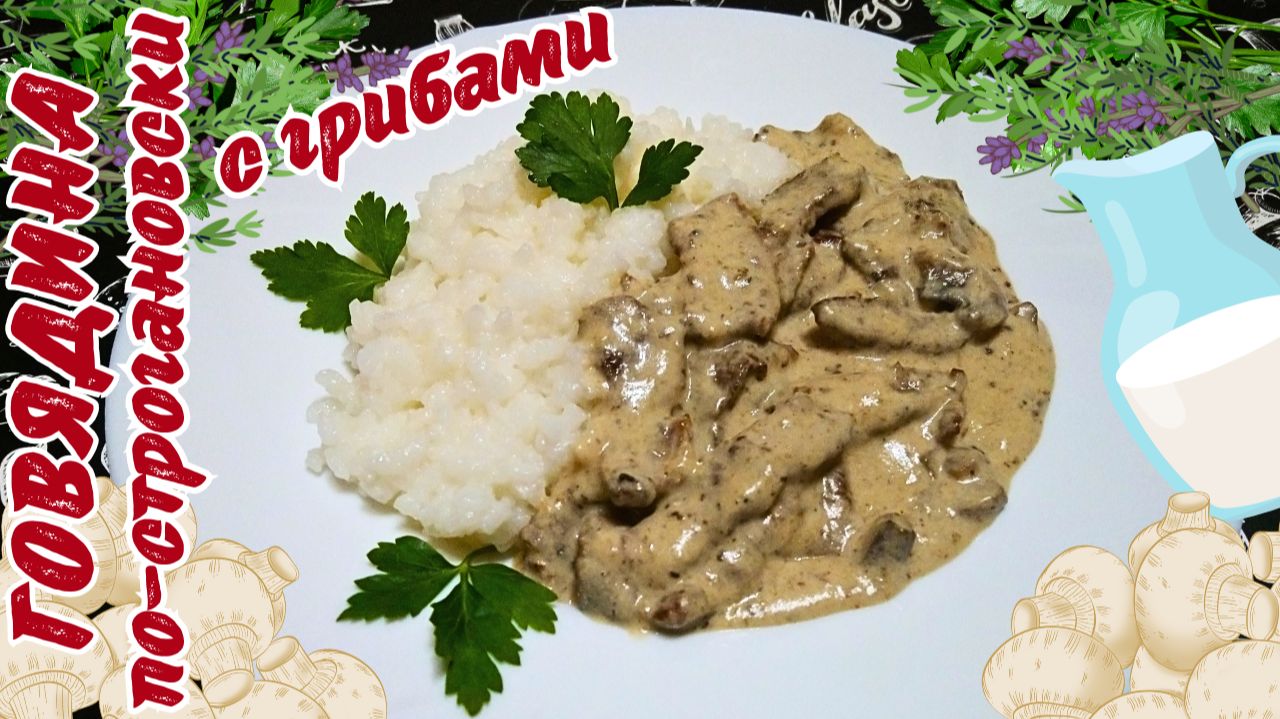 ДОМАШНИЙ БЕФСТРОГАНОВ ИЗ ГОВЯДИНЫ С ГРИБАМИ / Нежное мясо по-строгановски в сливочном соусе