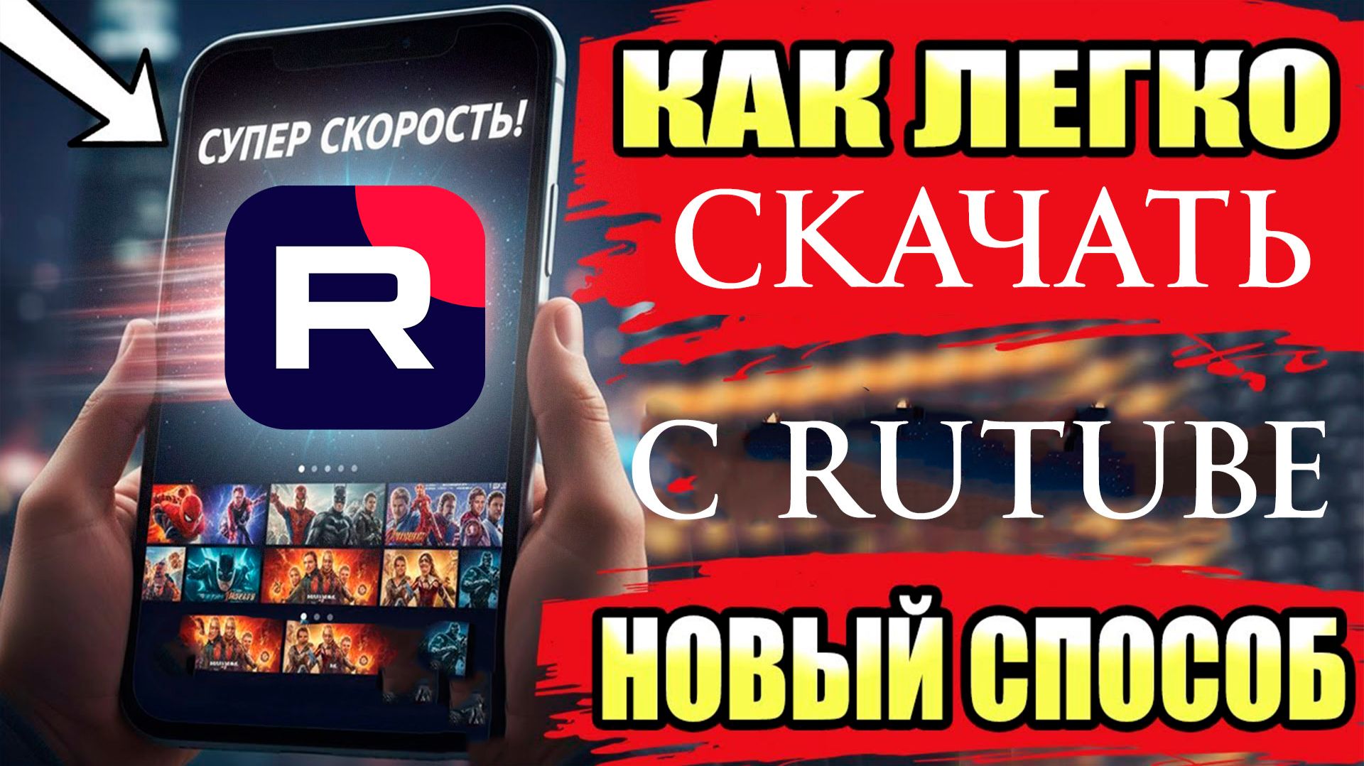 Как скачать видео с Рутуба