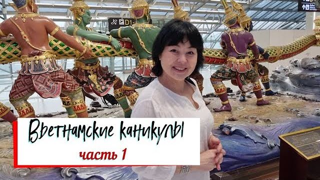 Одна ночь в Бангкоке.Вьетнамские каникулы 2023. Часть 1.