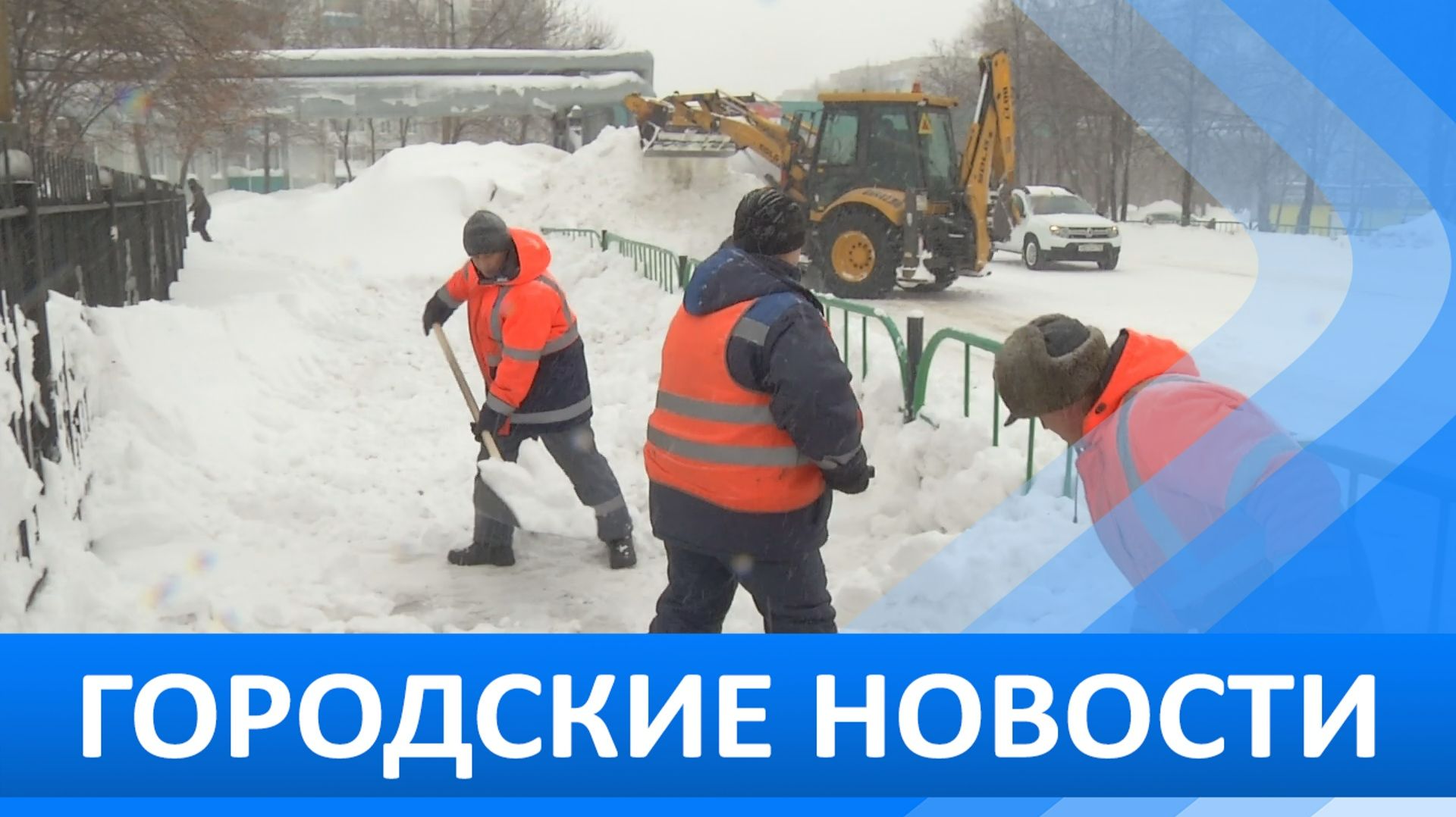 Городские новости 13 января 2026