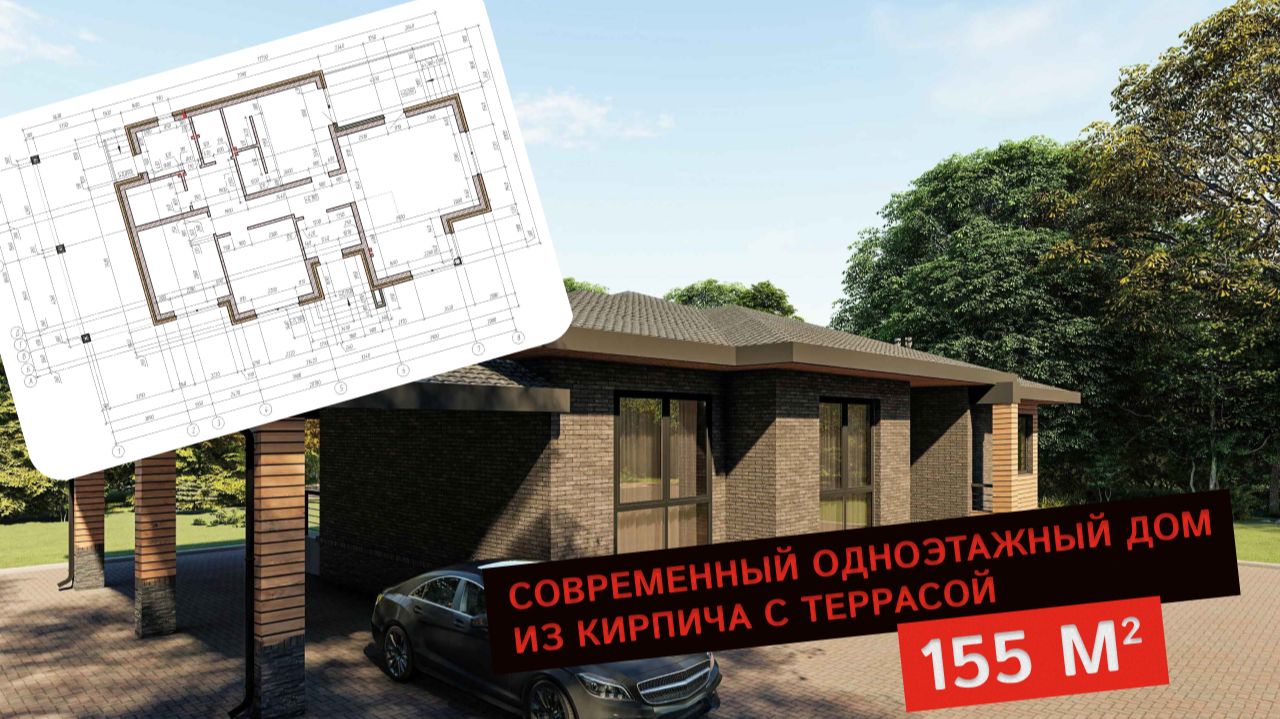 Современный одноэтажный дом из кирпича с террасой | Реализованный проект