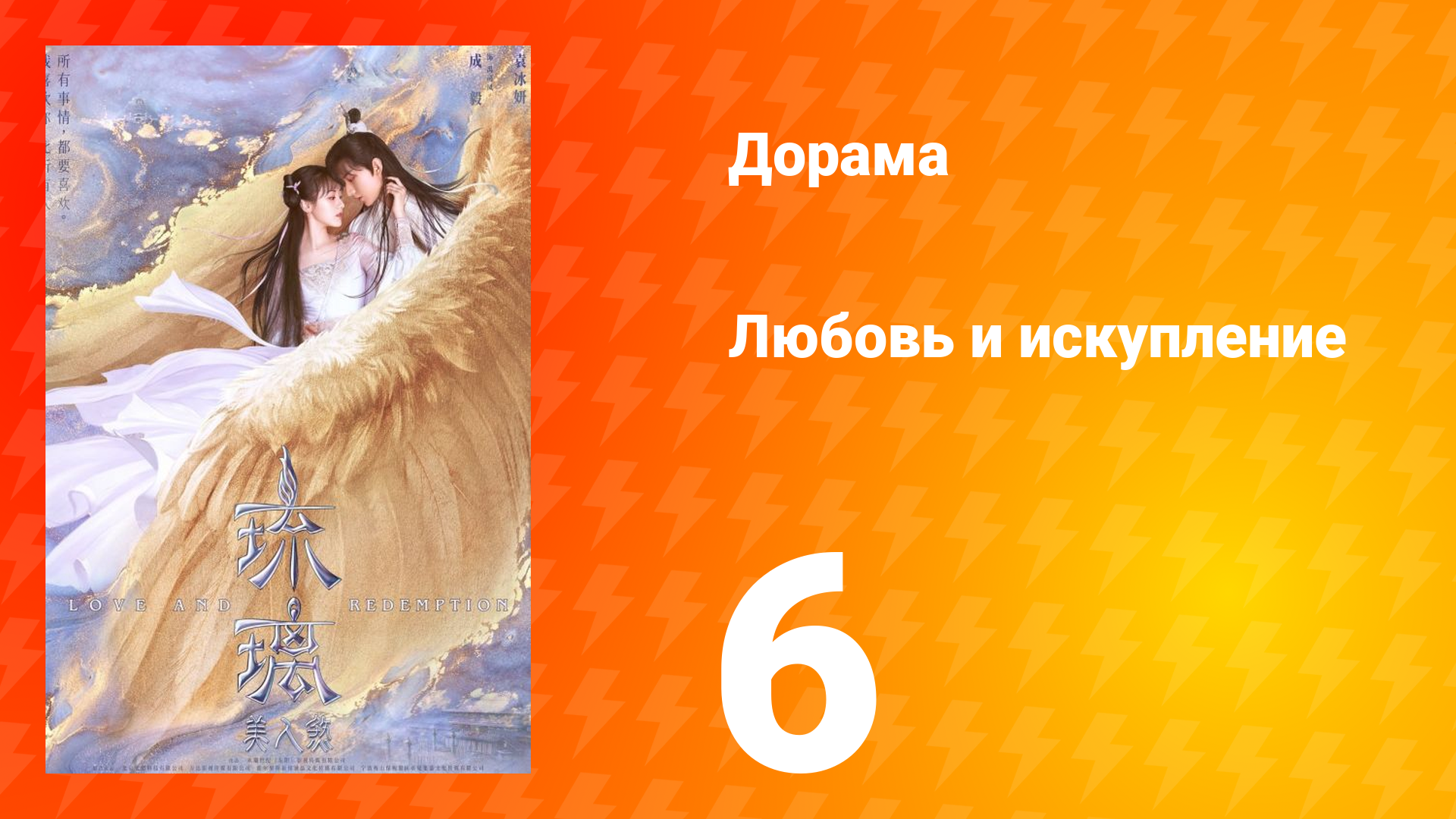 Любовь и искупление 1 сезон 6 серия