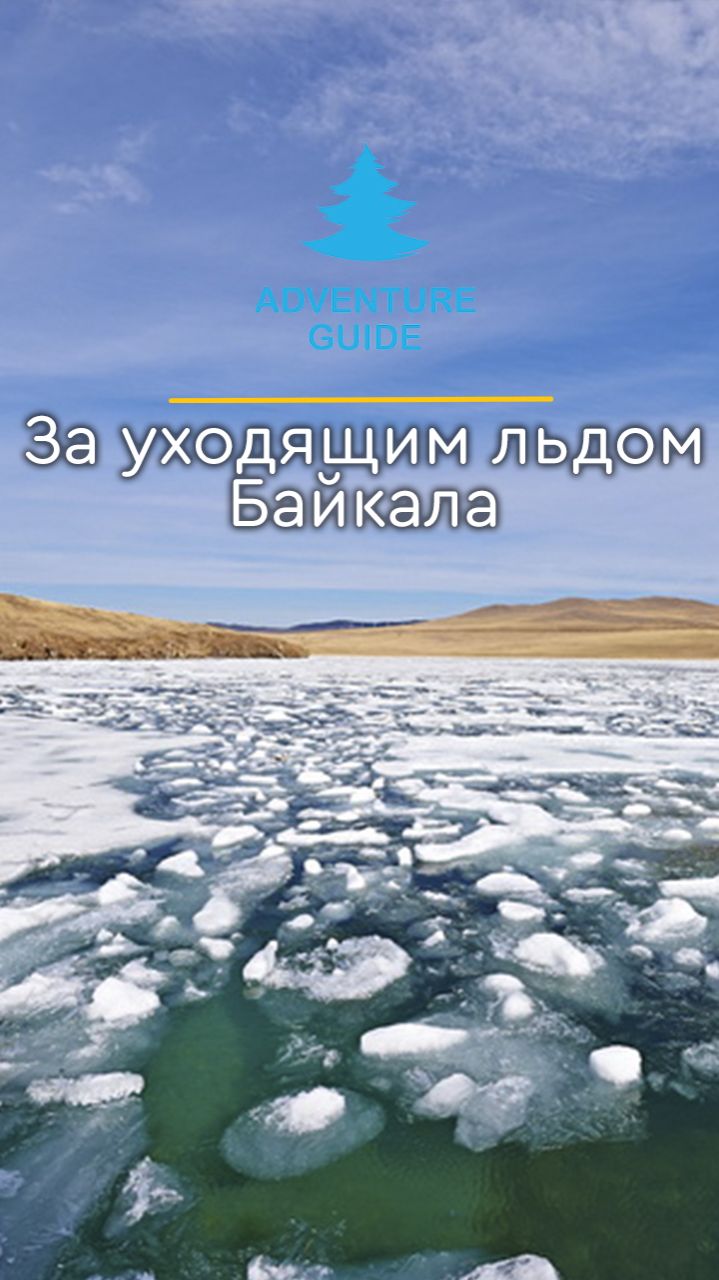За уходящим льдом Байкала