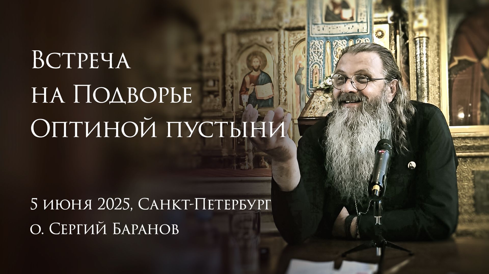 05.06.25 Встреча на Подворье Оптиной пустыни, в Санкт-Петербурге