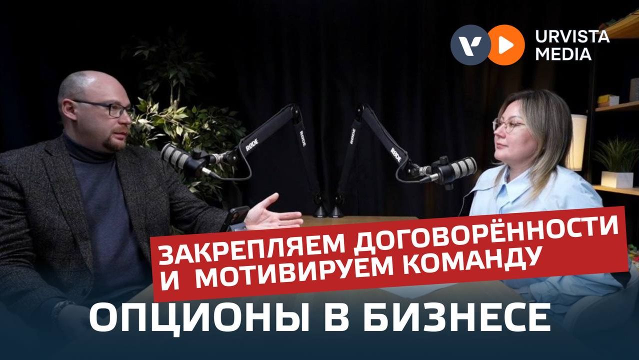 Опционы в бизнесе: как закрепить договорённости с партнёрами и мотивировать команду