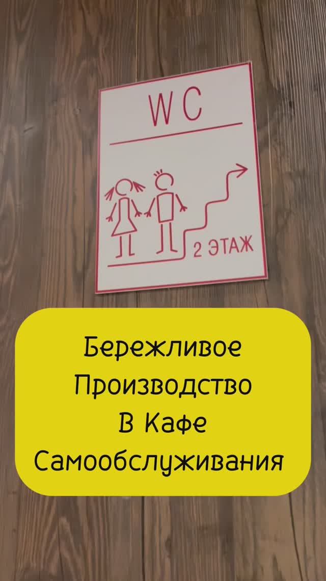 Примеры 5S и визуального управления в кафе самообслуживания #5s #визуальноеуправление #кафе #бизнес