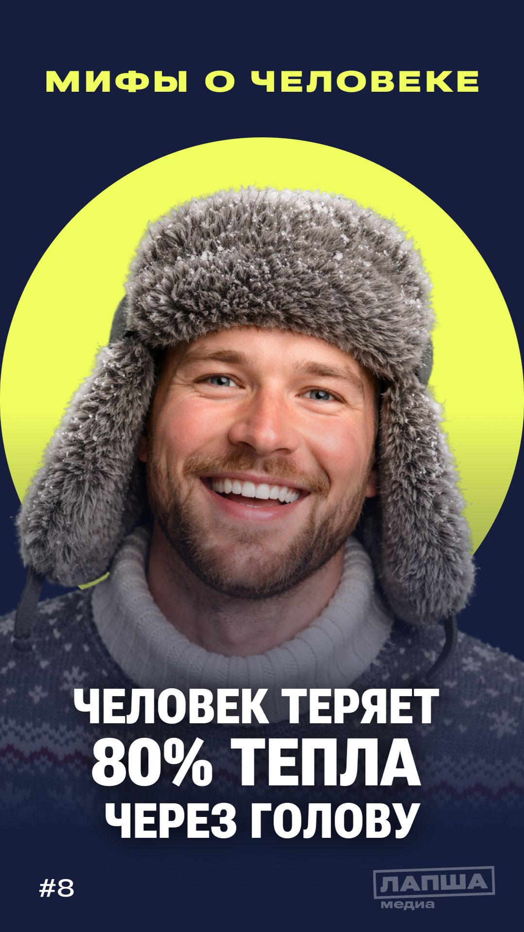 МИФЫ О ЧЕЛОВЕКЕ: человек теряет 80% тепла через голову