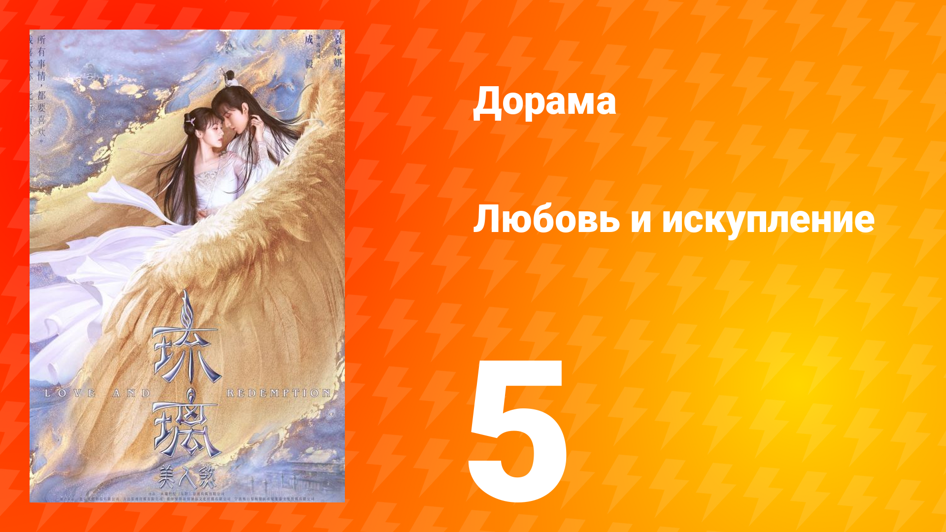 Любовь и искупление 1 сезон 5 серия