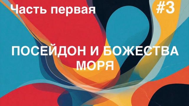 Николай Кун «ЛЕГЕНДЫ И МИФЫ ДРЕВНЕЙ ГРЕЦИИ». Часть первая. ПОСЕЙДОН И БОЖЕСТВА МОРЯ.