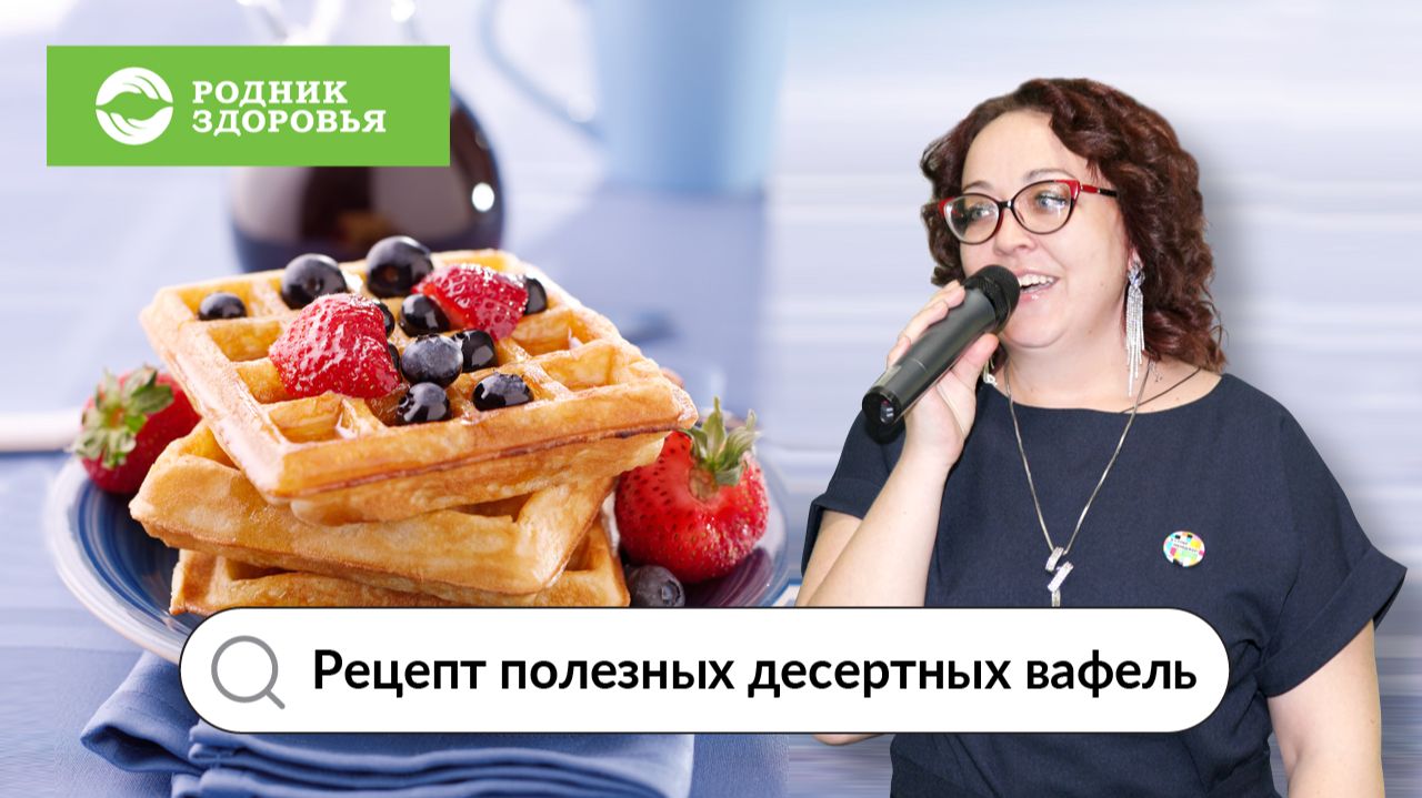 Рецепт полезных десертных вафель от Ирины Борисовой