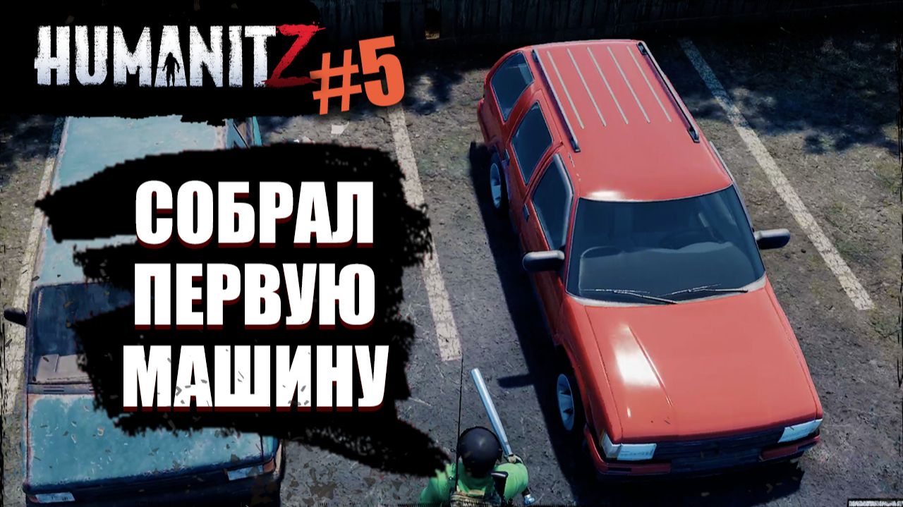 Восстановил свой первый автомобиль | HumanitZ | #5