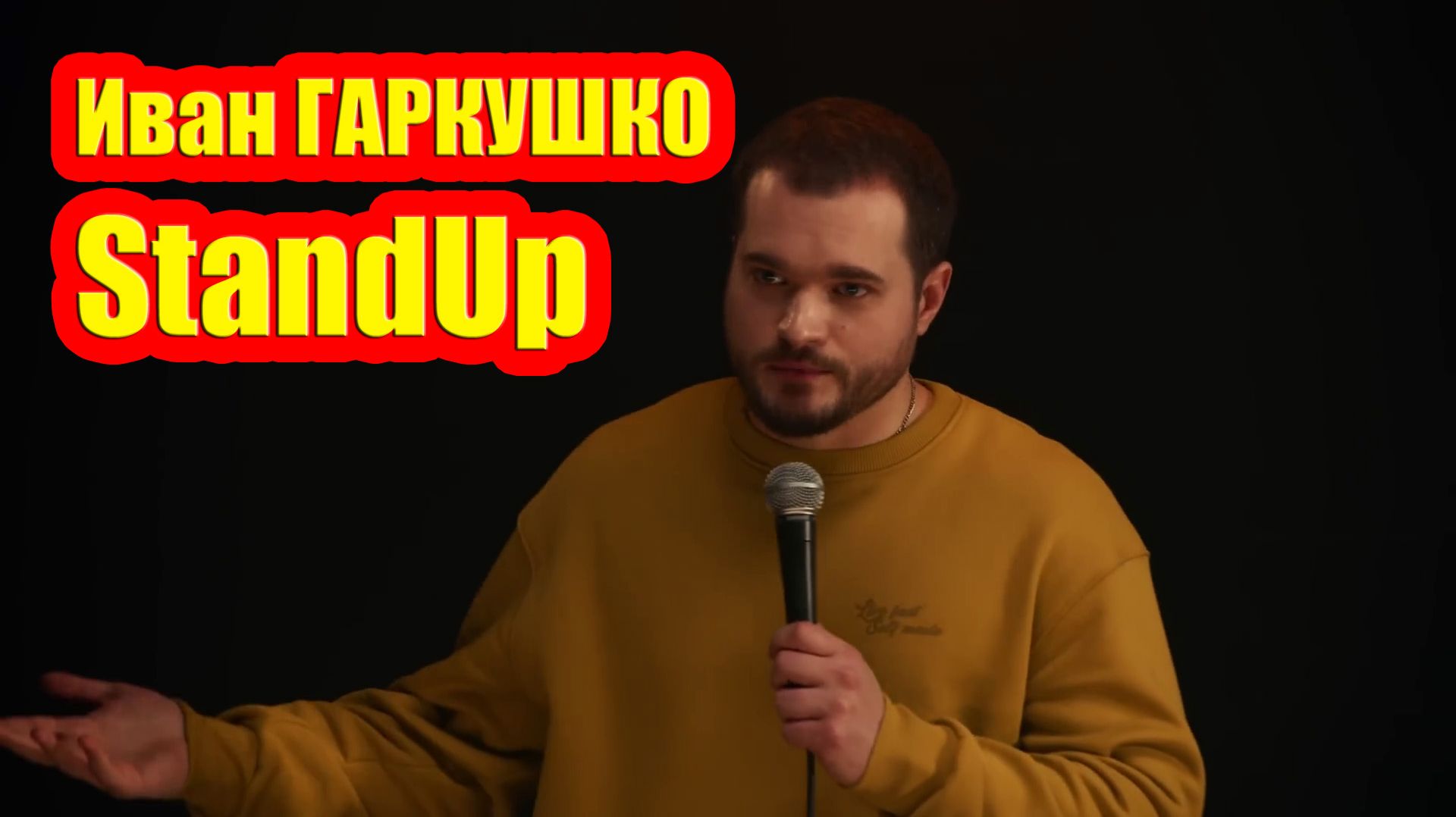 18+ НАТУРАЛ 100% | StandUp концерт | Иван ГАРКУШКО