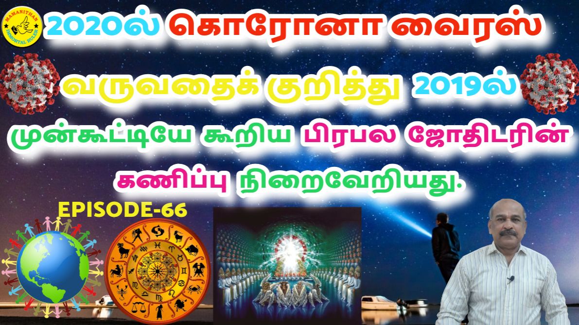 Famous Astrologer's Prediction - 2019 About Arrival Of The Corona Virus In 2020 Fulfilled.
