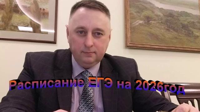 Расписание ЕГЭ и ОГЭ в 2026 году