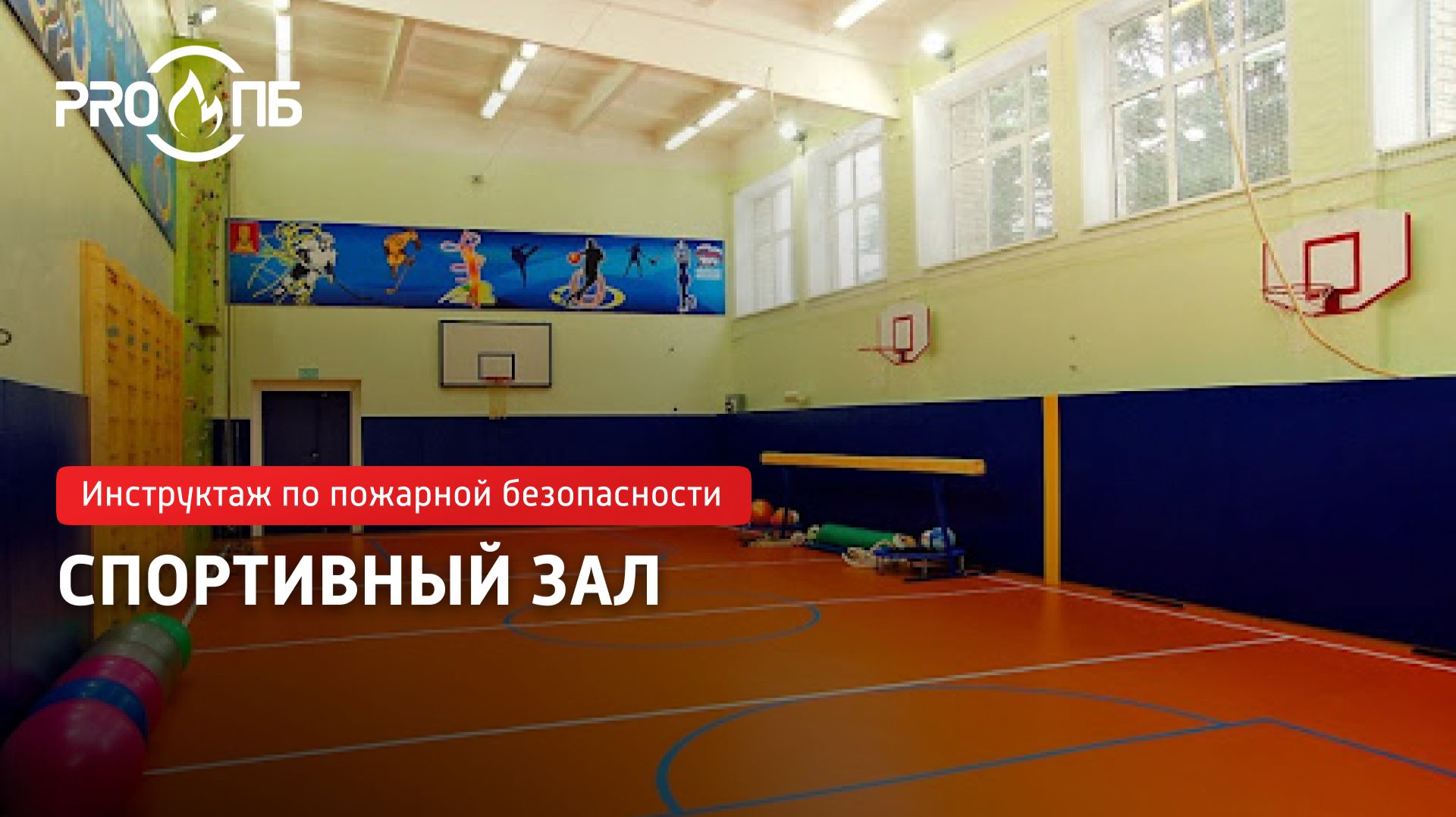 Инструктаж по ПБ. Спортивный зал