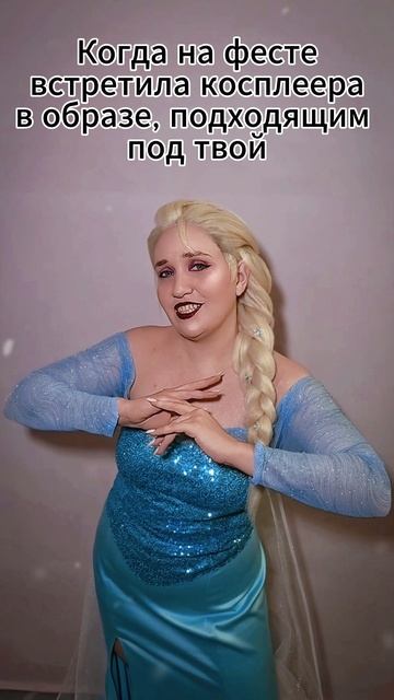 Потерянные сестры #косплей