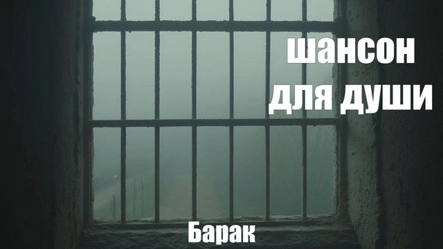 ПЕСНИ ДЛЯ ДУШИ|ШАНСОН|Барак