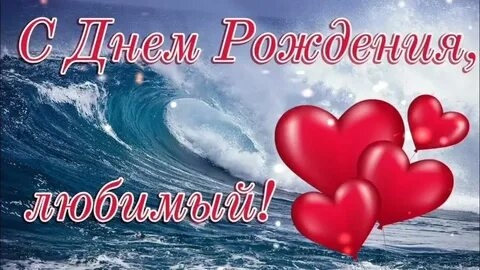 Любимый,с днём рождения! Шикарная музыкальная открытка.