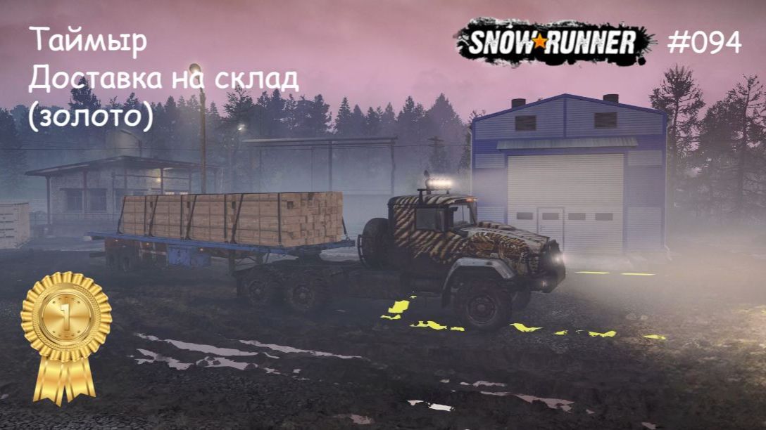 SnowRunner Таймыр Доставка на склад (золото)