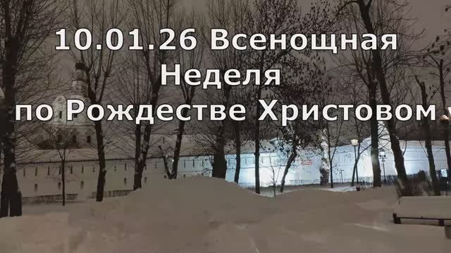 10.01.26 Неделя по Рождестве Христове. Всенощная. Спасо-Андрон. мон. Спасский собор. Знаменное пение