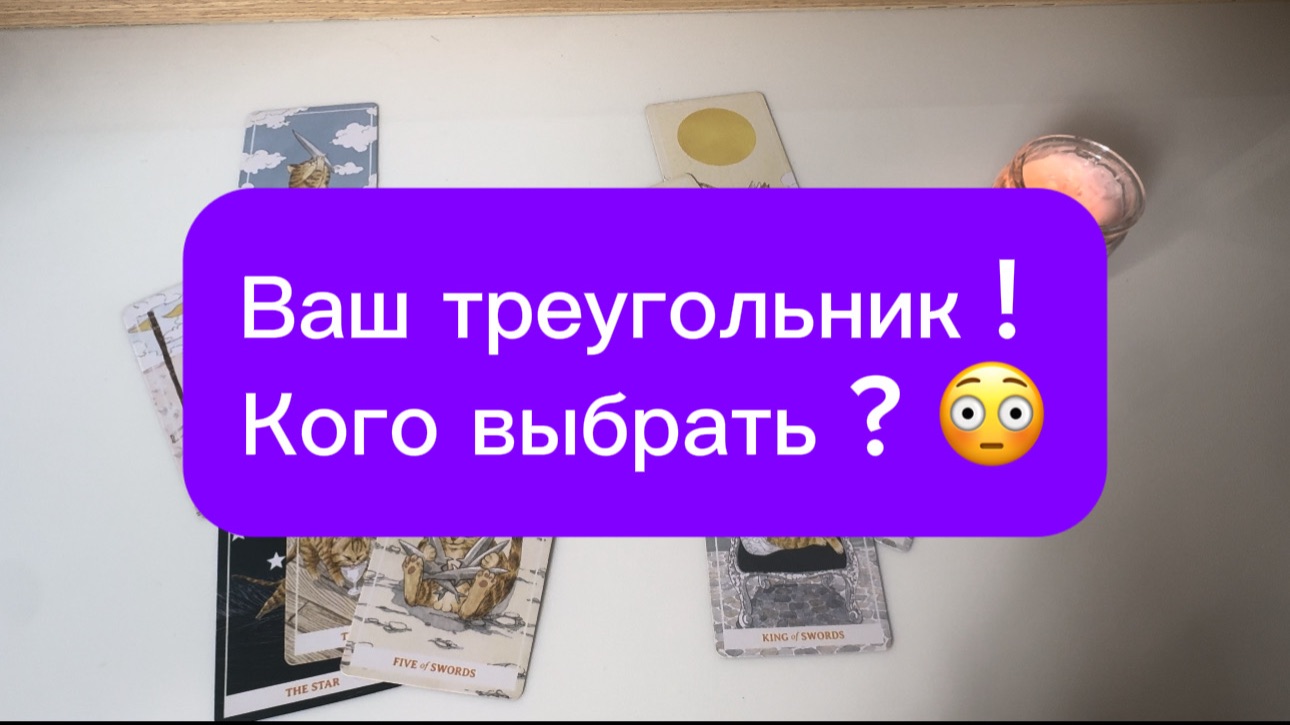 Ваш треугольник! кого выбрать? разбор мужчин #таро #гаданиеналюбовь #мужчина