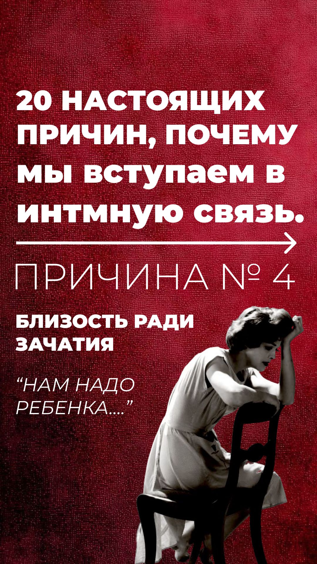 Причина 4. Близость ради зачатия " Нам надо ребенка.."