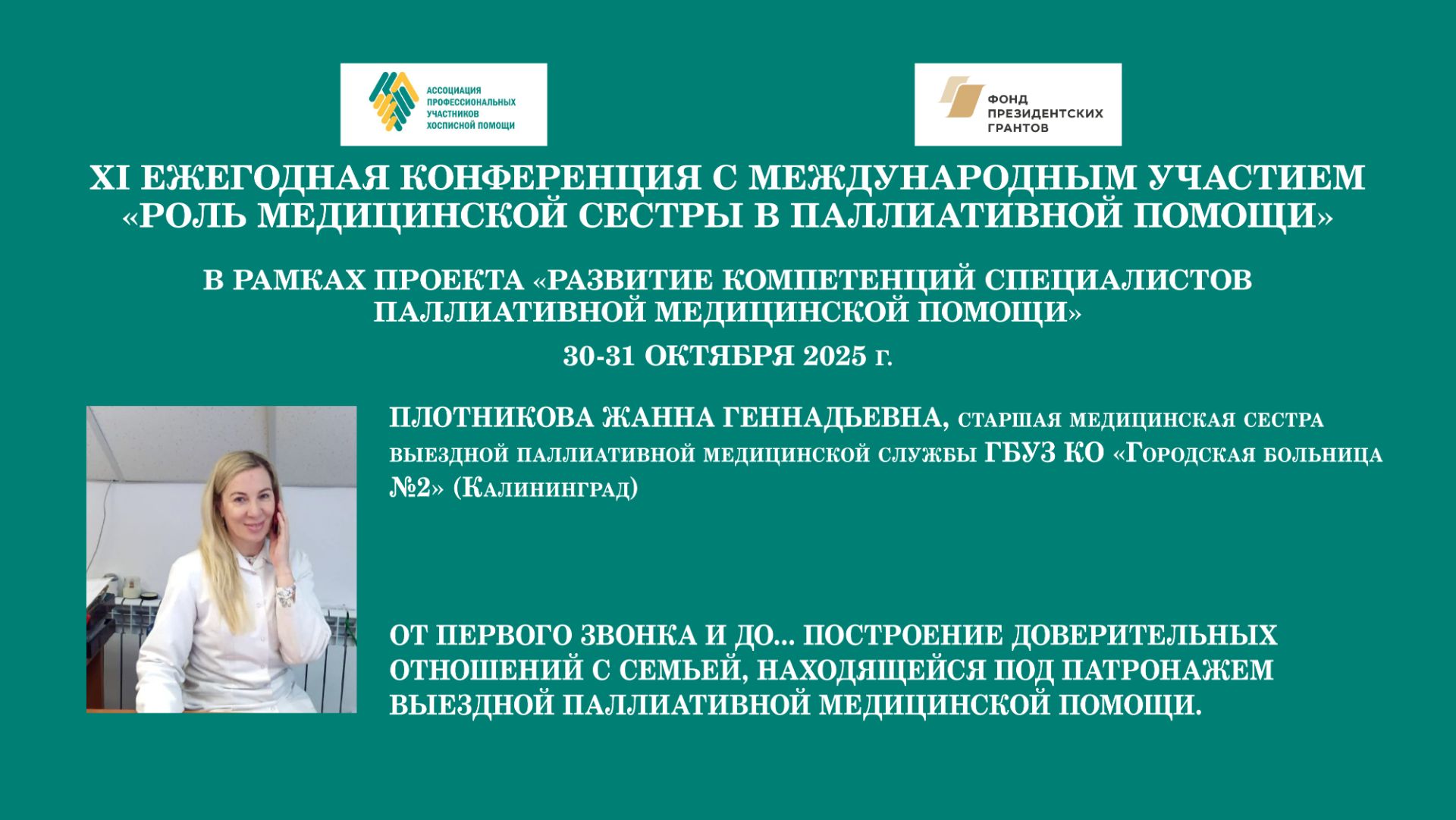 Построение доверительных отношений с семьей, находящейся под патронажем выездной ПМП