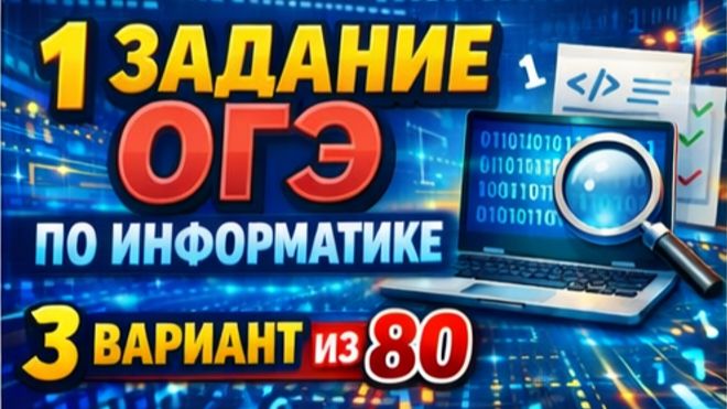Разбор 1 задания ОГЭ по информатике 3 вариант из 80.