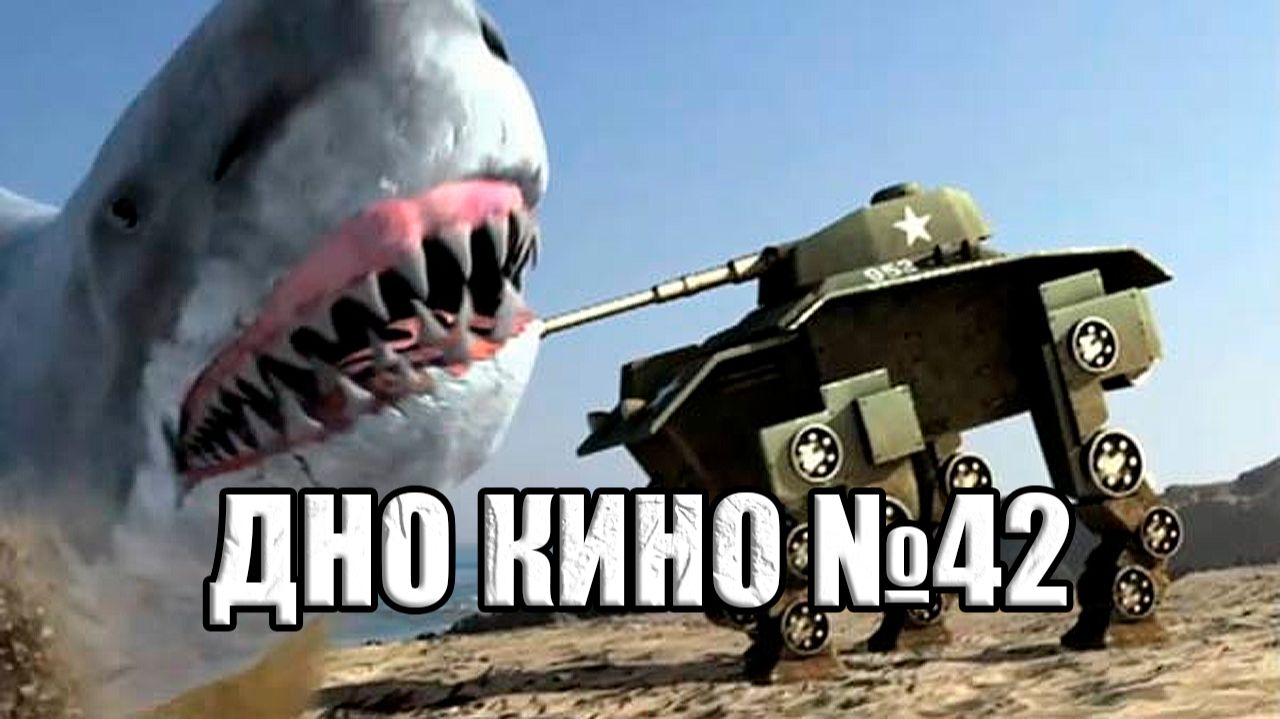 Исследование дна кинематографа №42