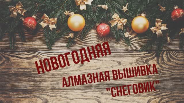 Алмазная вышивка Снеговик