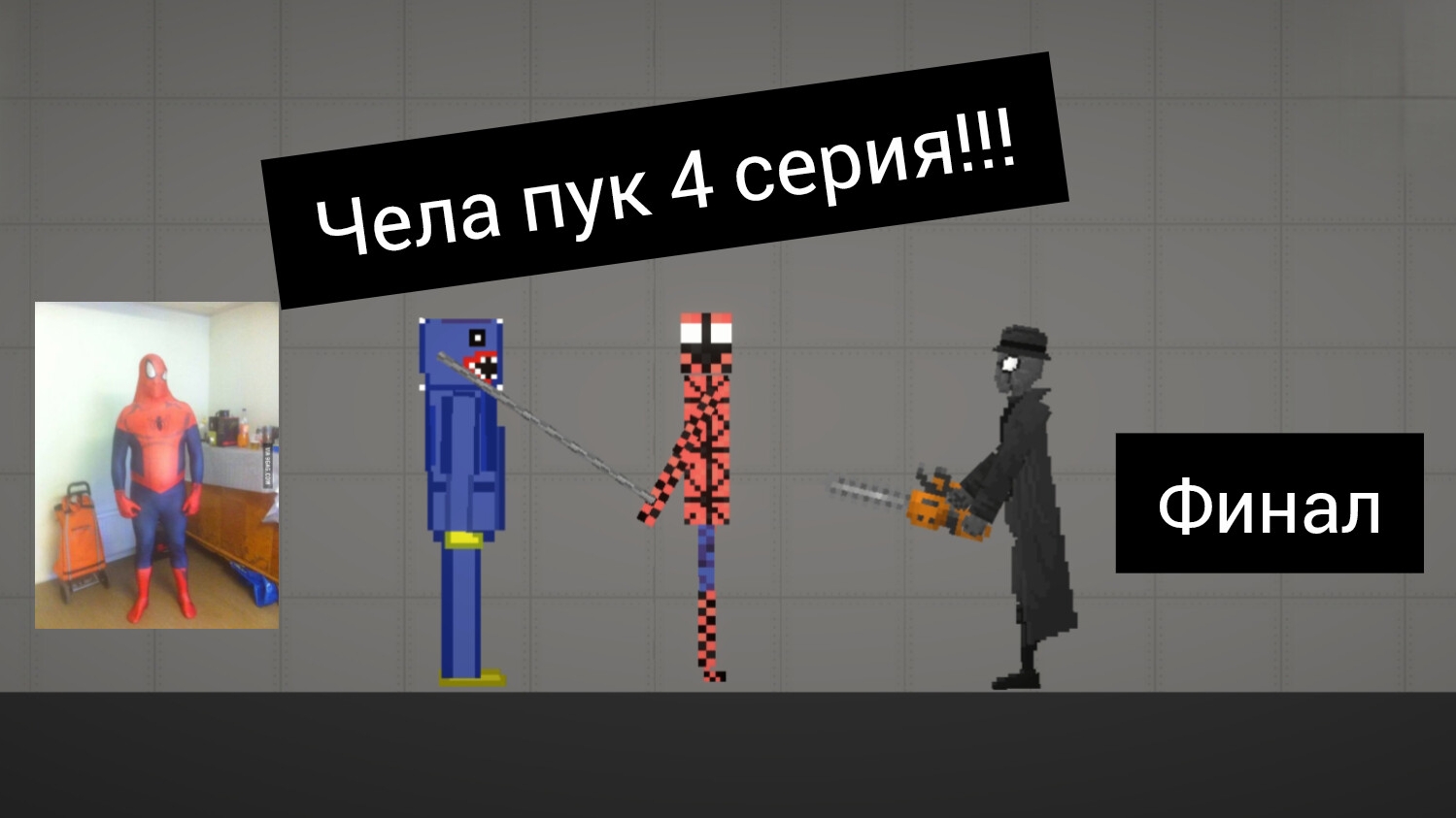 Чела пук 4 серия финал