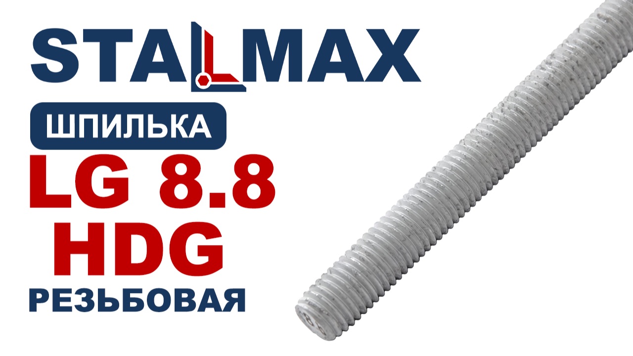 Испытание шпилька высокопрочная STALMAX LG DIN 975 8.8 HDG угол 60° гоц. сталь