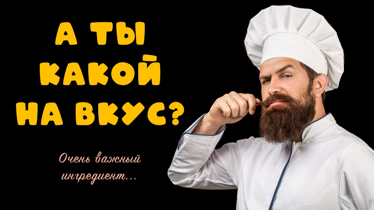 А ты какой на вкус