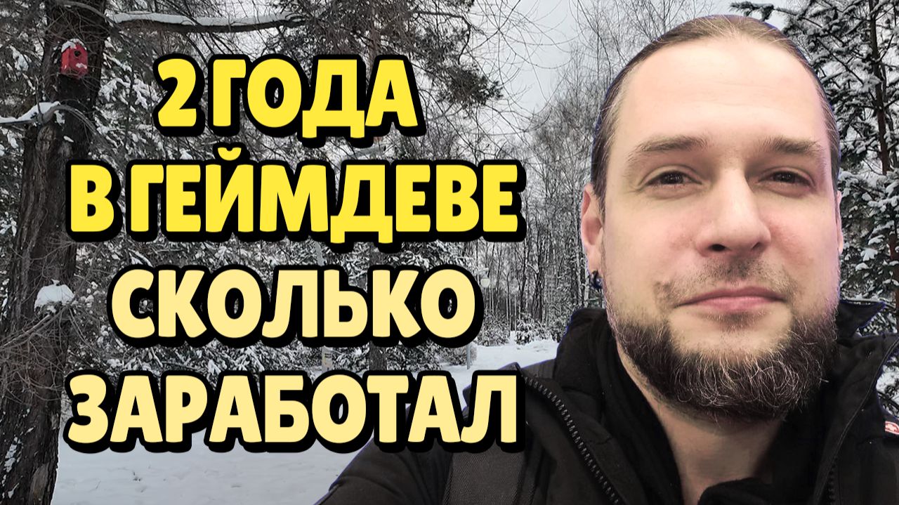 2 года создаю ИГРЫ. Сколько заработал, планы на год.