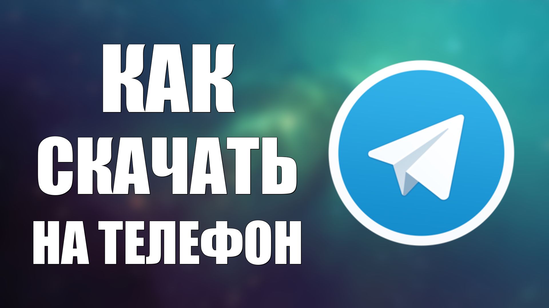 Как скачать телеграмм на телефон