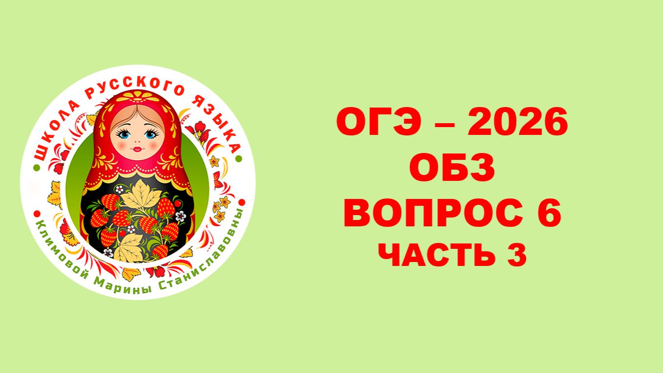 ОГЭ. Без ЭТОГО не СДАТЬ ОГЭ. Разбор ОБЗ. Вопрос 6. Часть 3. Задание 26-38