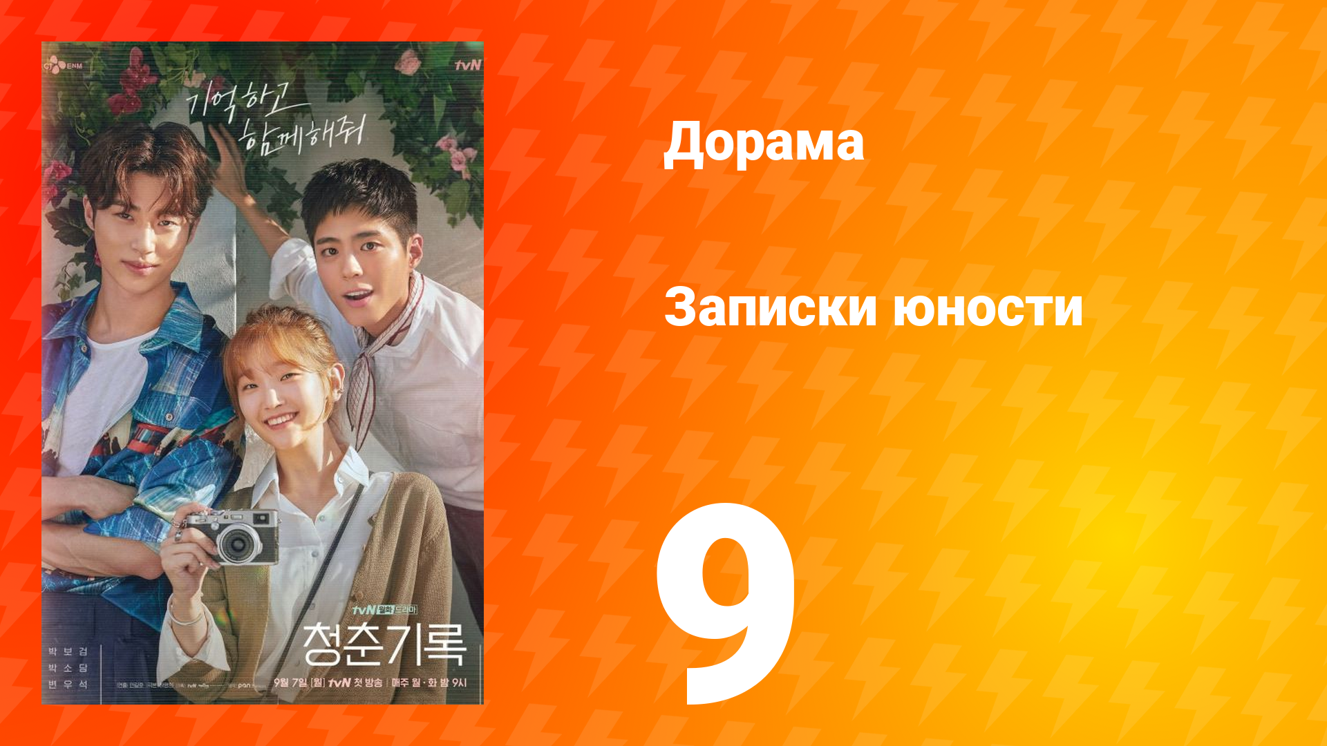 Записки юности 1 сезон 9 серия