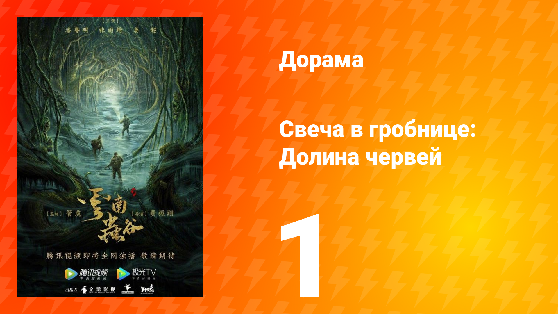 Свеча в гробнице: Долина червей 1 сезон 1 серия