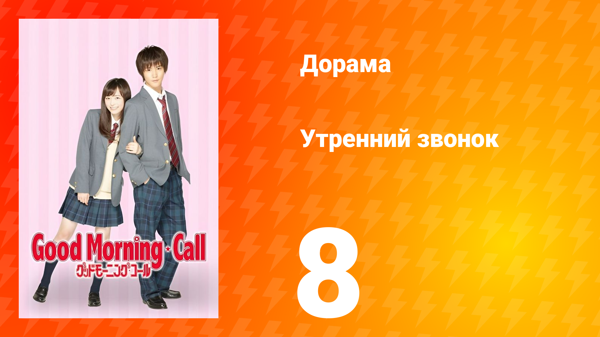 Утренний звонок 1 сезон 8 серия