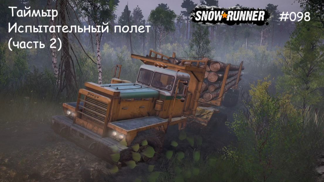 SnowRunner Таймыр Испытательный полет (часть 2)