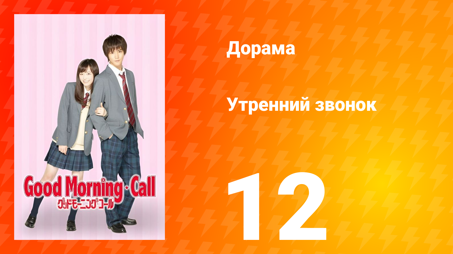 Утренний звонок 1 сезон 12 серия
