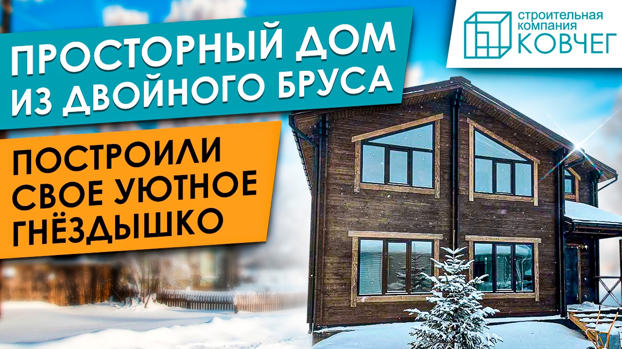 ⚡️ВАШ ИДЕАЛЬНЫЙ ДОМ ИЗ ДВОЙНОГО БРУСА НАЧИНАЕТСЯ ЗДЕСЬ🏡